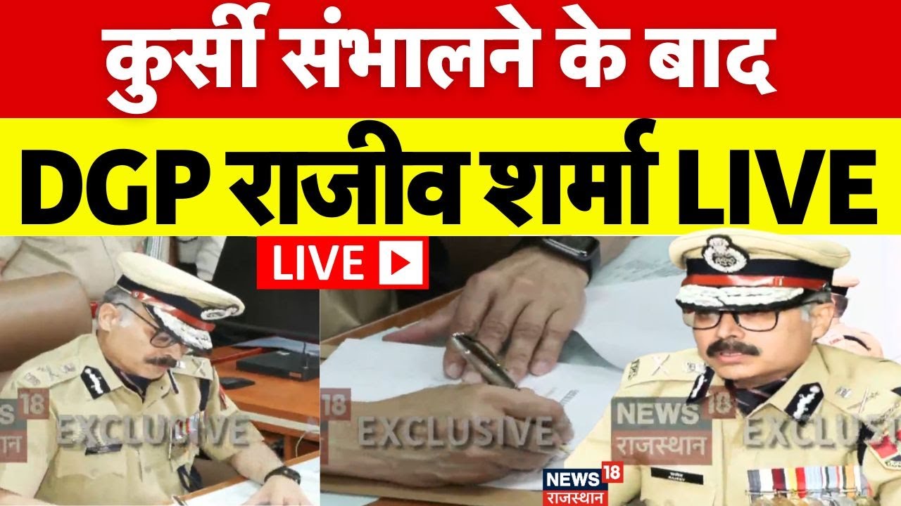 Rajasthan DGP LIVE : कुर्सी संभालने के बाद DGP LIVE | Rajasthan Police ...