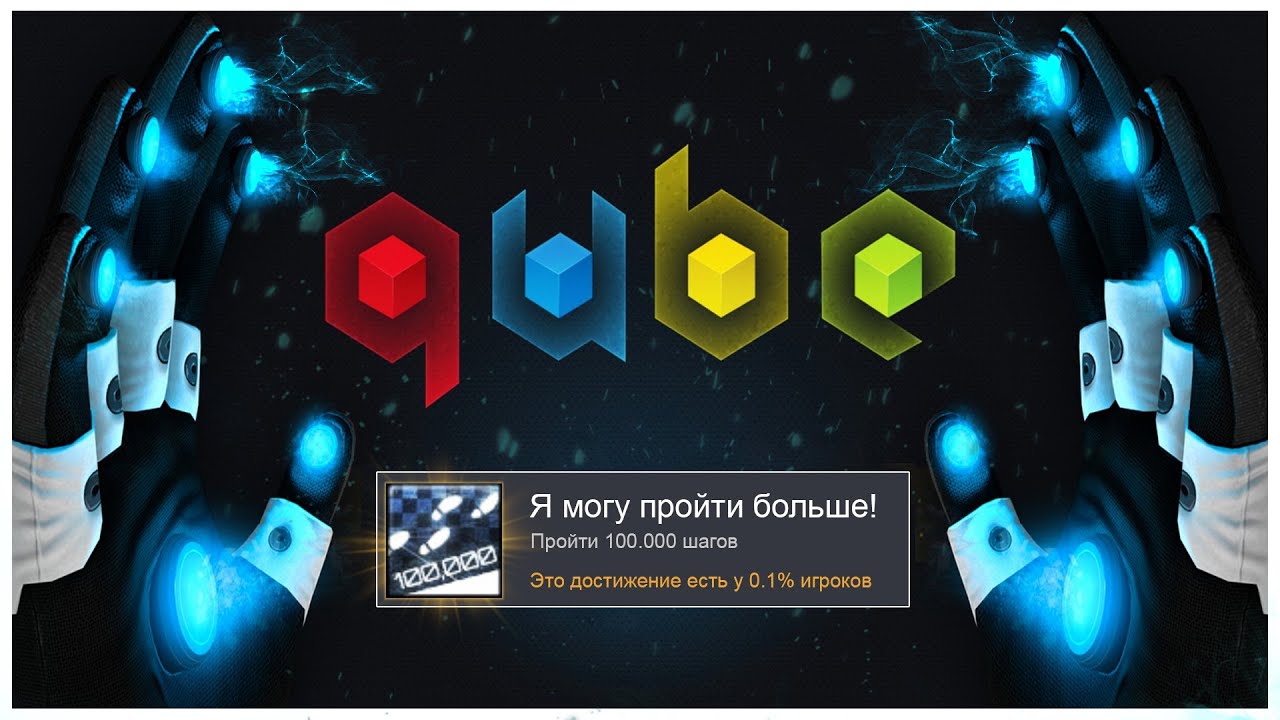 ПРОШЁЛ ИГРУ QUBE НА 100% ДОСТИЖЕНИЙ И ПОЖАЛЕЛ ОБ ЭТОМ - YouTube
