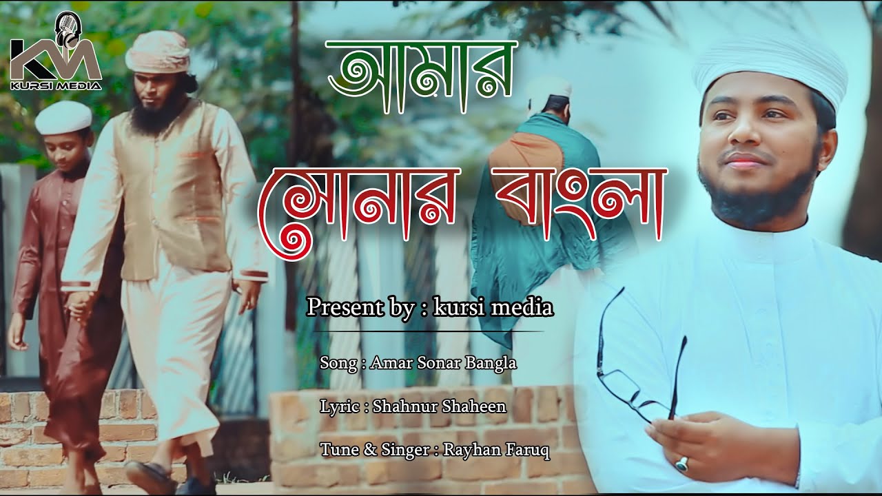 Amar Sonar Bangla । Rayhan Faruk । আমার সোনার বাংলা । সেরা দেশাত্ববোধক সংগীত Kursi Media Youtube