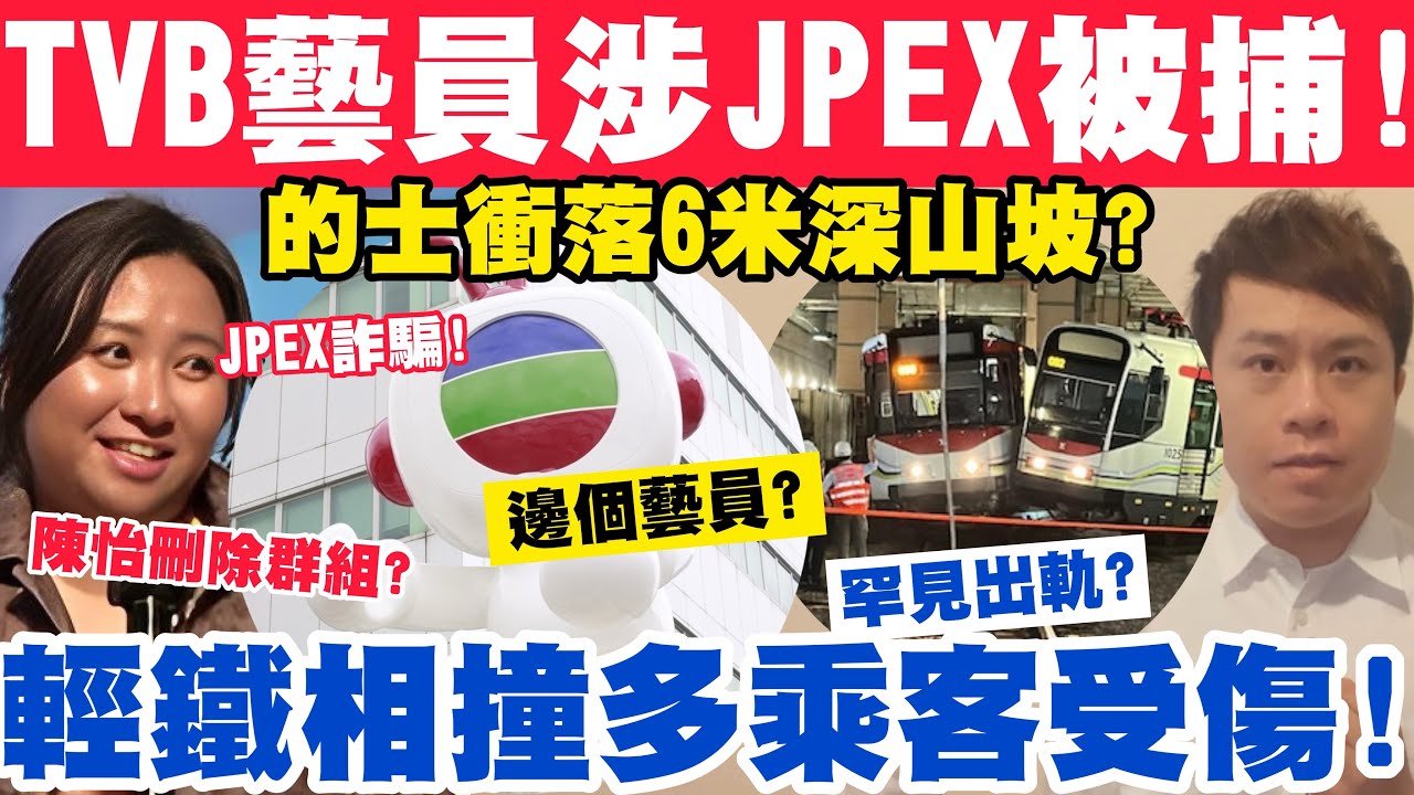 突發！TVB藝員竟涉JPEX被捕！輕鐵出軌相撞多乘客傷！4-10-2023 - YouTube