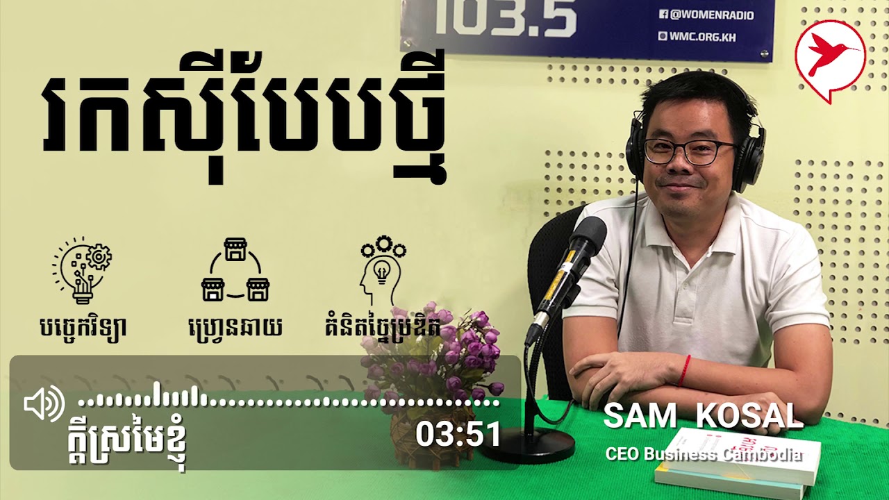 Sam Kosal រកសុីបែបថ្មី រឹងមាំ និងគង់វង្សជាង បែបបុរាណ!!! - YouTube