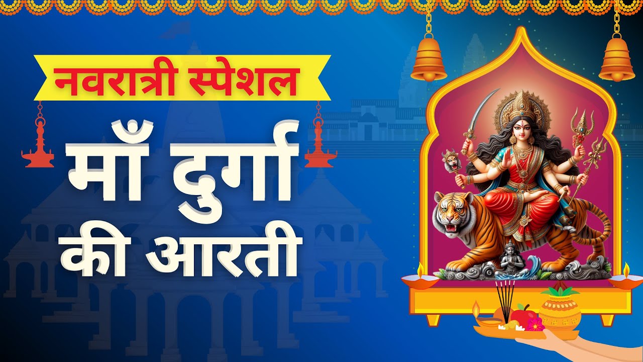 Durga Maa Aarti - Jai Ambe Gauri | Mata Ki Aarti | Mata Rani Ke Bhajan ...