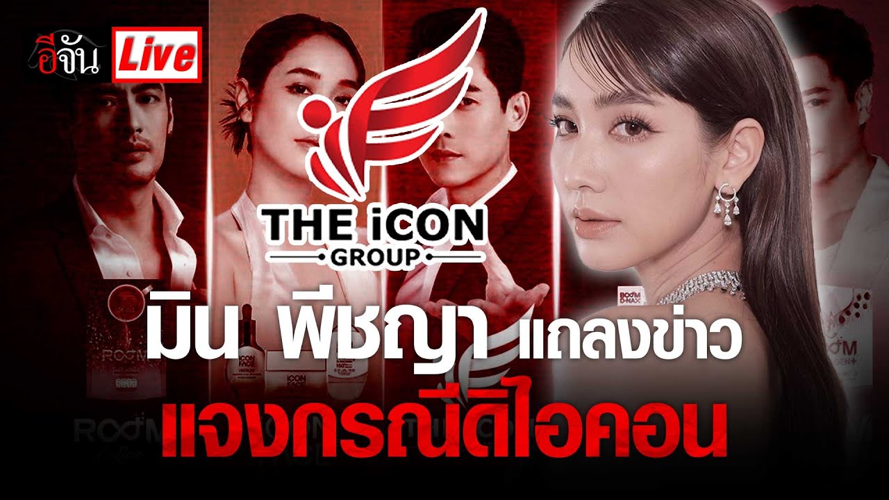 Live มินพีชญา แถลงข่าว กรณี ดิไอคอน | อีจัน EJAN - YouTube