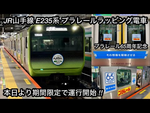 【プラレール65周年を記念して運行開始🎉】JR山手線 E235系 トウ04編成『山手線プラレール号』ラッピング電車「三菱フルSiC-VVVF＋かご形三相誘導電動機」 , 5月15日までの期間 ...