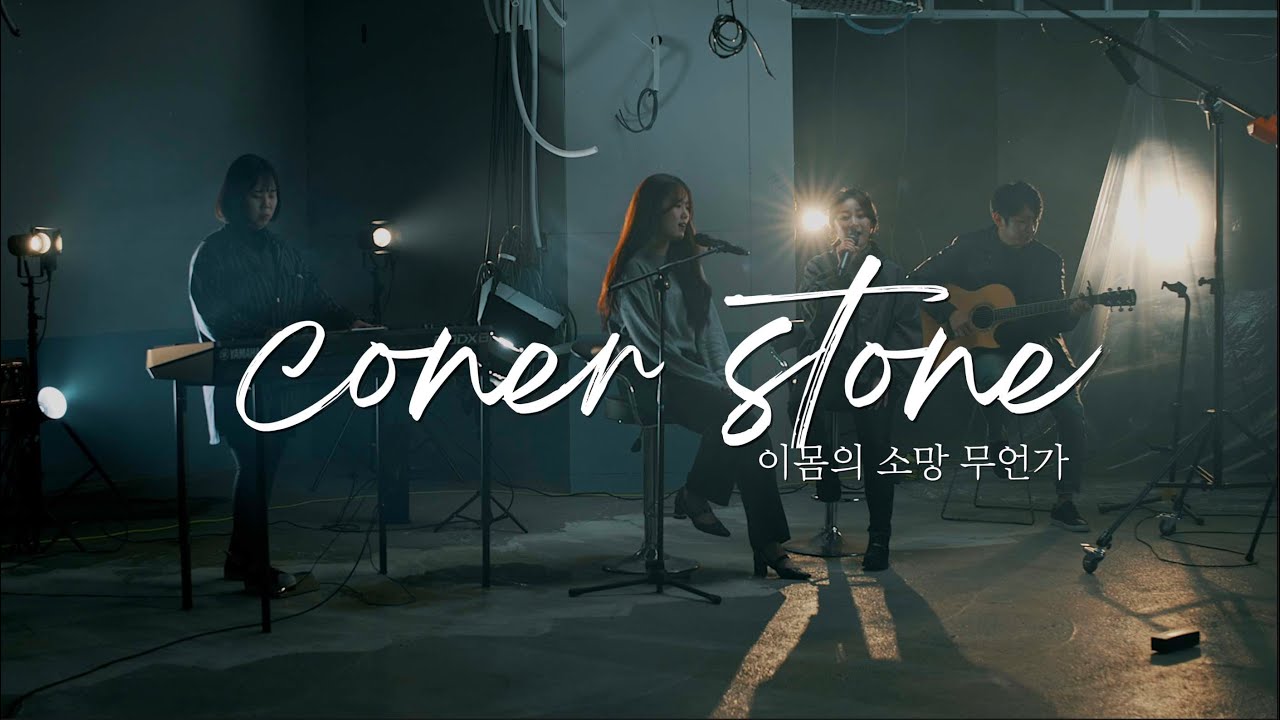 Coner Stone "이 몸의 소망 무언가" - YouTube