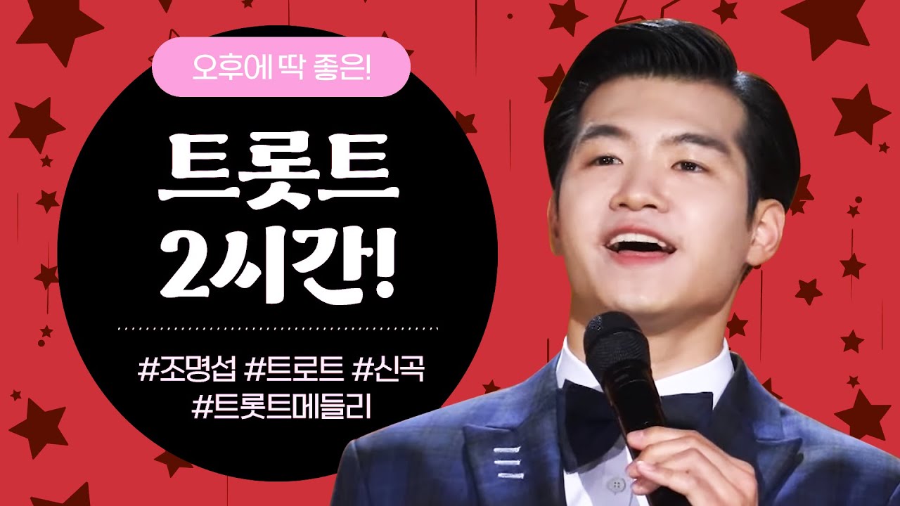 나른한 오후 지금 딱 듣기 좋은 트로트 2시간 모음 조명섭 트로트 트로트메들리 인기트로트 최신트로트 신곡 노래방