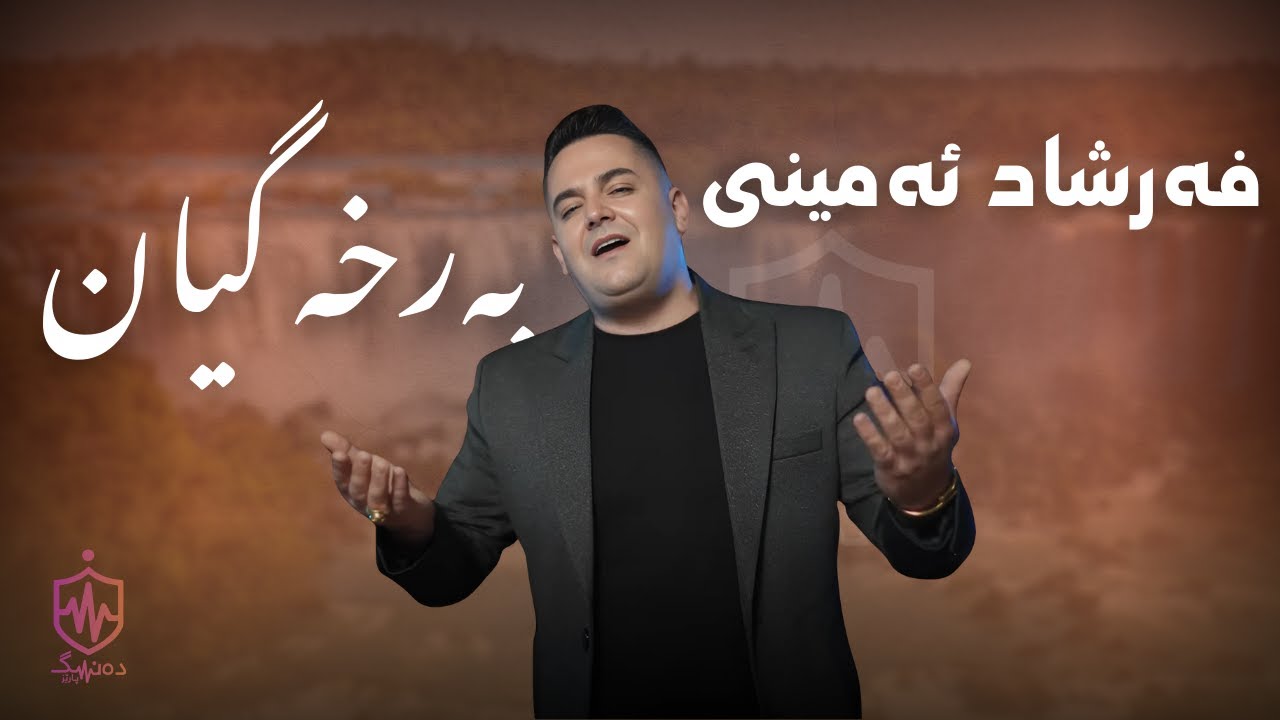 Farshad Amini - Barxa Gyan - YouTube