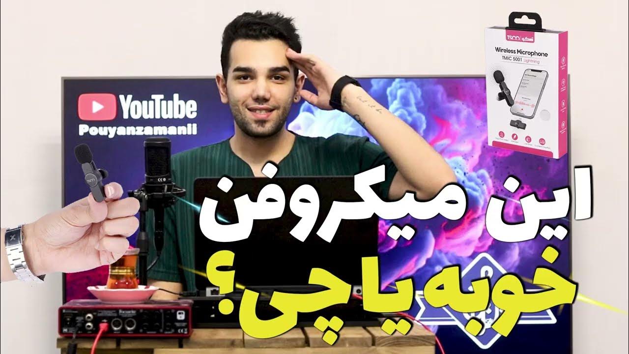 آنباکس، نقد و بررسی میکروفن یقه ای بی سیم تسکو TSCO TMIC 5001 Lightning - YouTube