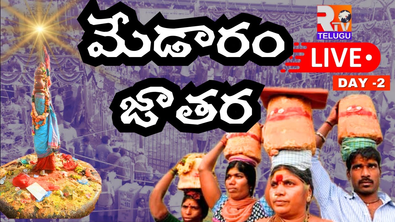 LIVE మేడారం జాతర MADARAM JATHARA DAY-2 LIVE |RTV TELUGU - YouTube