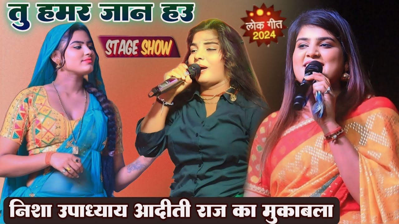 तू हमर जान हाउ । निशा उपाध्याय और अदिति राज का डांस मुक़ाबला स्टेज़ शो ...