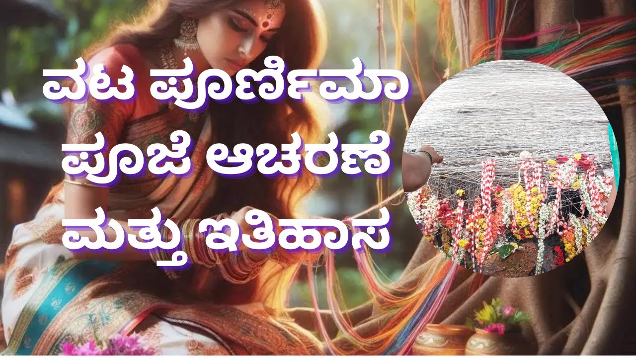 ವಟ ಪೂರ್ಣಿಮಾ ಪೂಜೆ ಆಚರಣೆ ಮತ್ತು ಇತಿಹಾಸ||Vata Purnima Puja Ritual and ...