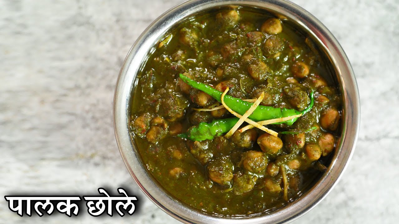Palak Chole Recipe In Hindi | पुरानी दिल्ली के पालक छोले | Spinach ...