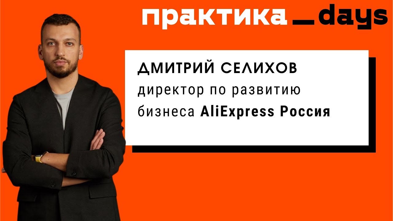 Сможет ли AliExpress стать маркетплейсом №1 в России? Дмитрий Селихов