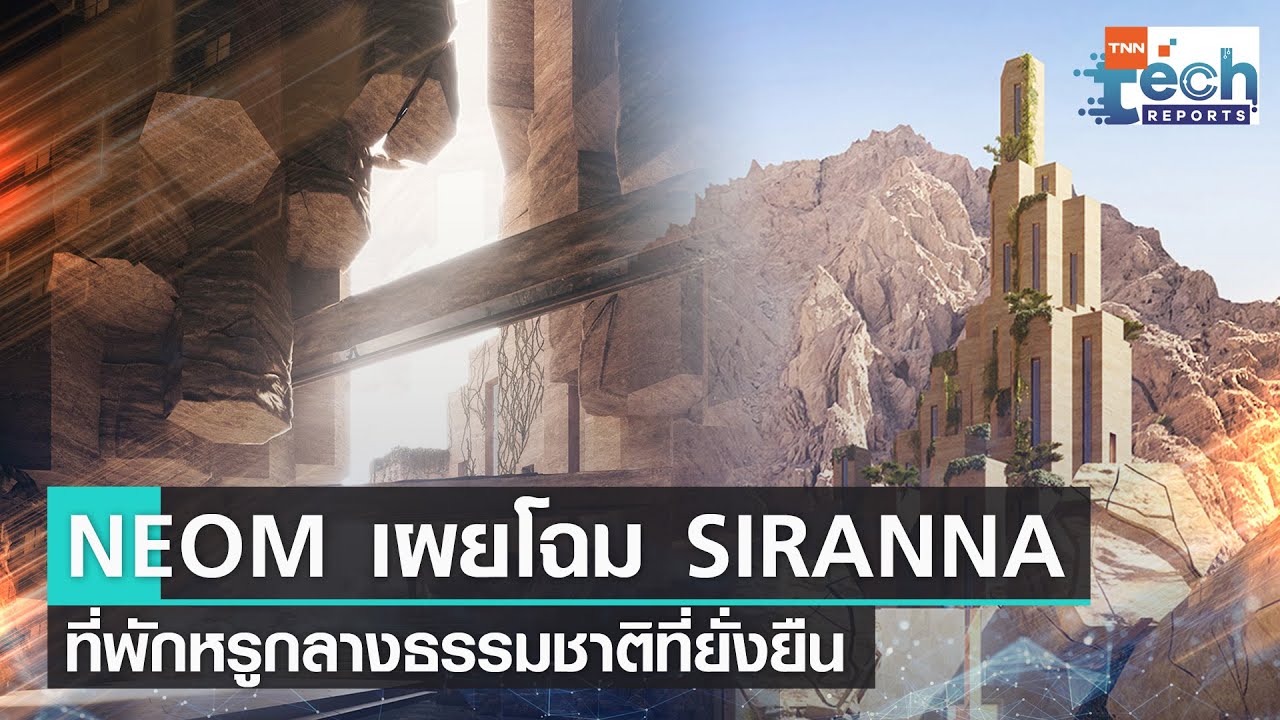 NEOM เปิดตัว SIRANNA สวรรค์แห่งการพักผ่อนสุดหรูท่ามกลางธรรมชาติที่ยั่งยืน | TNN Tech Reports ...