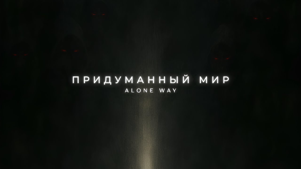 ALONE WAY - Придуманный мир (OFFICIAL MUSIC) - YouTube