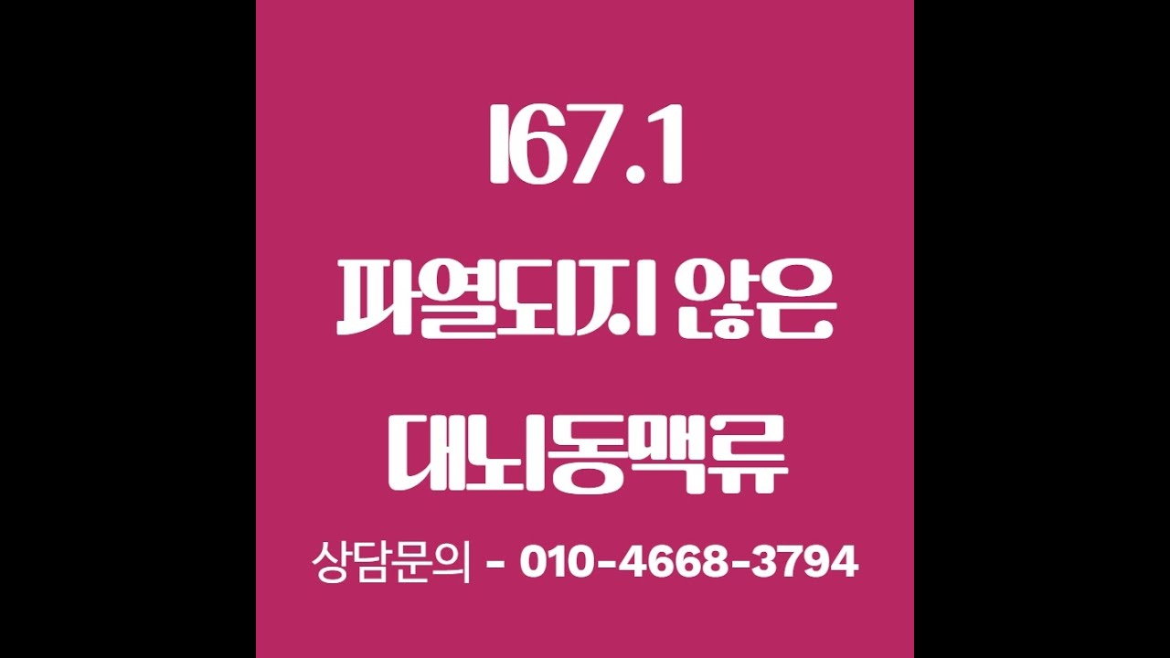 I67.1 파열되지 않은 대뇌동맥류 뇌혈관질환진단비 분쟁에 대해서 - YouTube