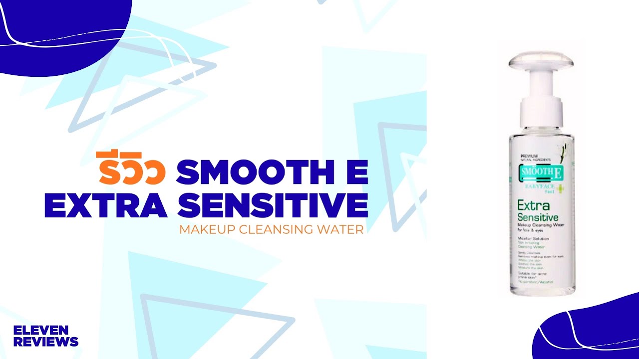 ปัญหาสิว จัดการผิว เช็ดหน้ายังไงให้ถูกวิธี "Smooth E Extra Sensitive ...