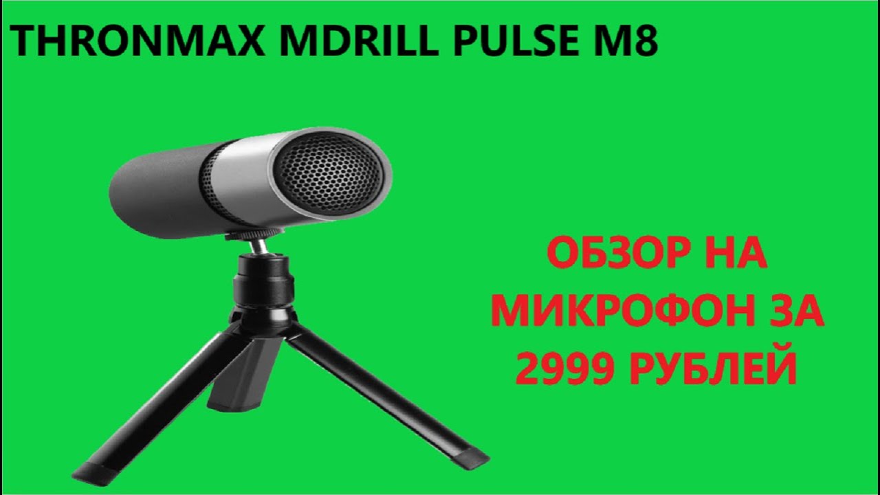 Обзор на THRONMAX MDRILL PULSE M8 - YouTube