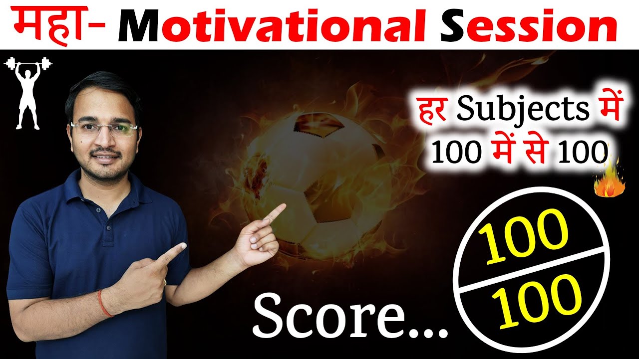 महा Motivational Session | How to Score 100 Out of 100 | हर Subjects ...