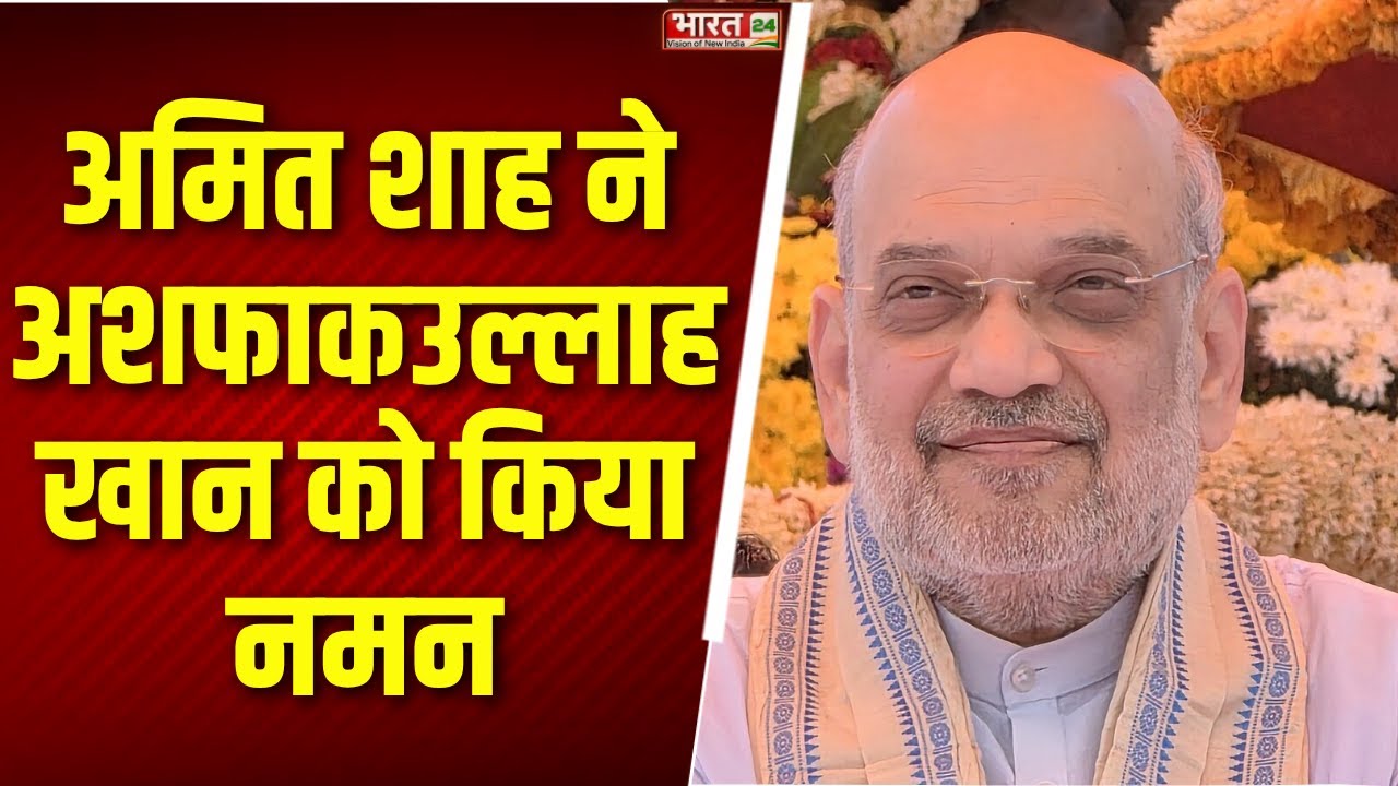 Amit Shah X Post: अमित शाह ने अशफाकउल्लाह खान को किया नमन | Breaking ...