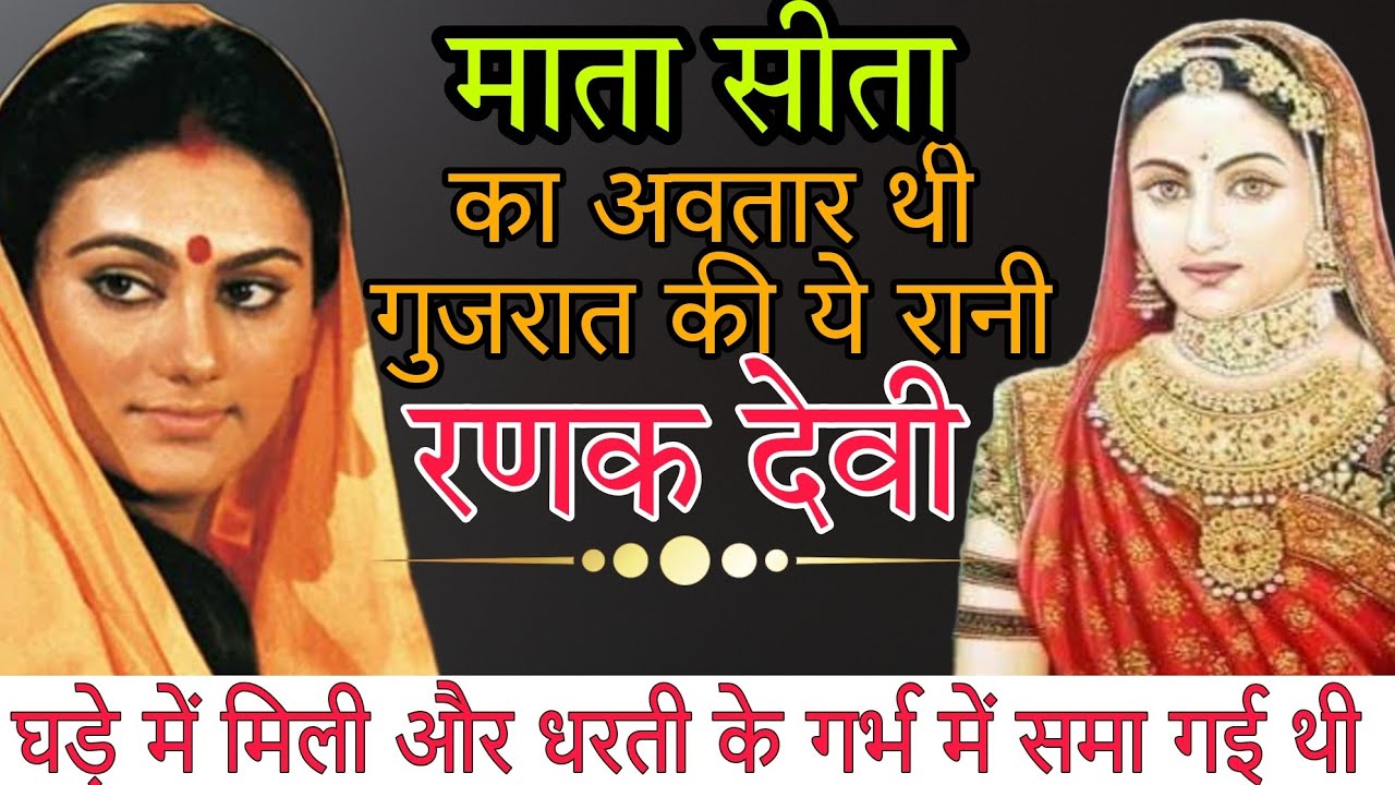 माता सीता का अवतार थी गुजरात की ये रानी | Ranak devi | सती राणक देवी | sati ranakdevi girnar # ...