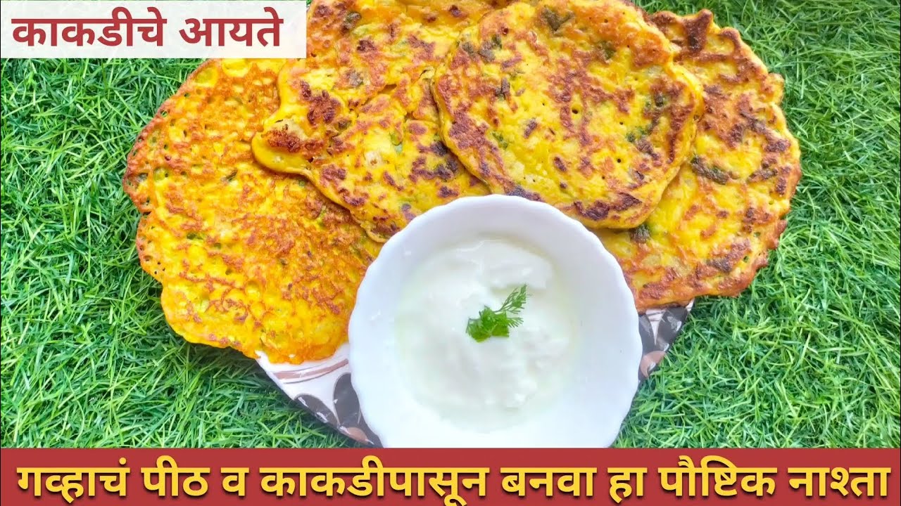 नाश्तासाठी बनवा हे पौष्टिक आणि मऊ लुसलुशीत काकडीचे आयते | Kukumbar ...