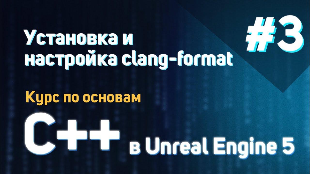 Установка и настройка clang-format | #3 - Курс по основам C++ в Unreal Engine 5 - YouTube