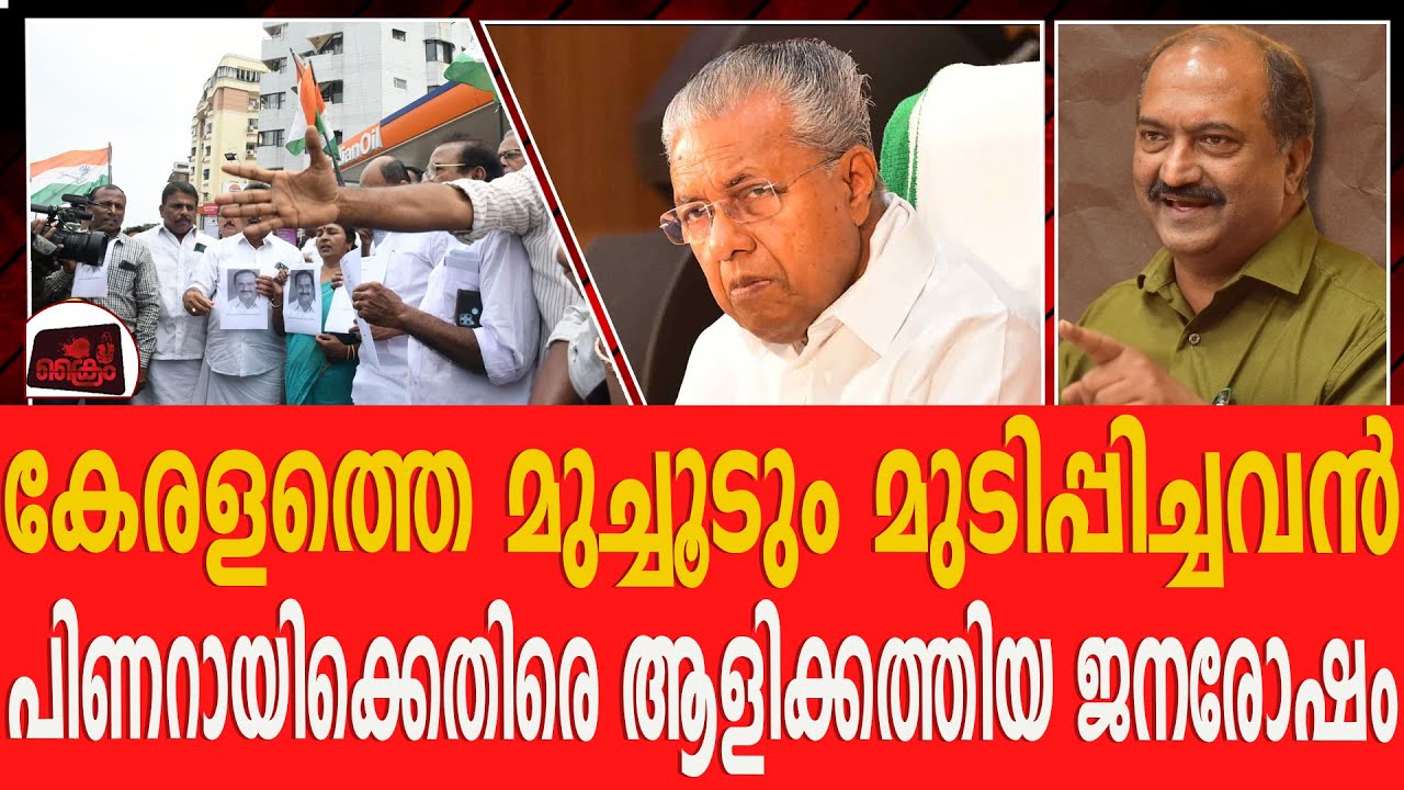 ലക്ഷങ്ങൾ തെരുവിലിറങ്ങി...!! കൊള്ളാത്തലവൻ പിണറായി പേടിച്ചരണ്ടു ...