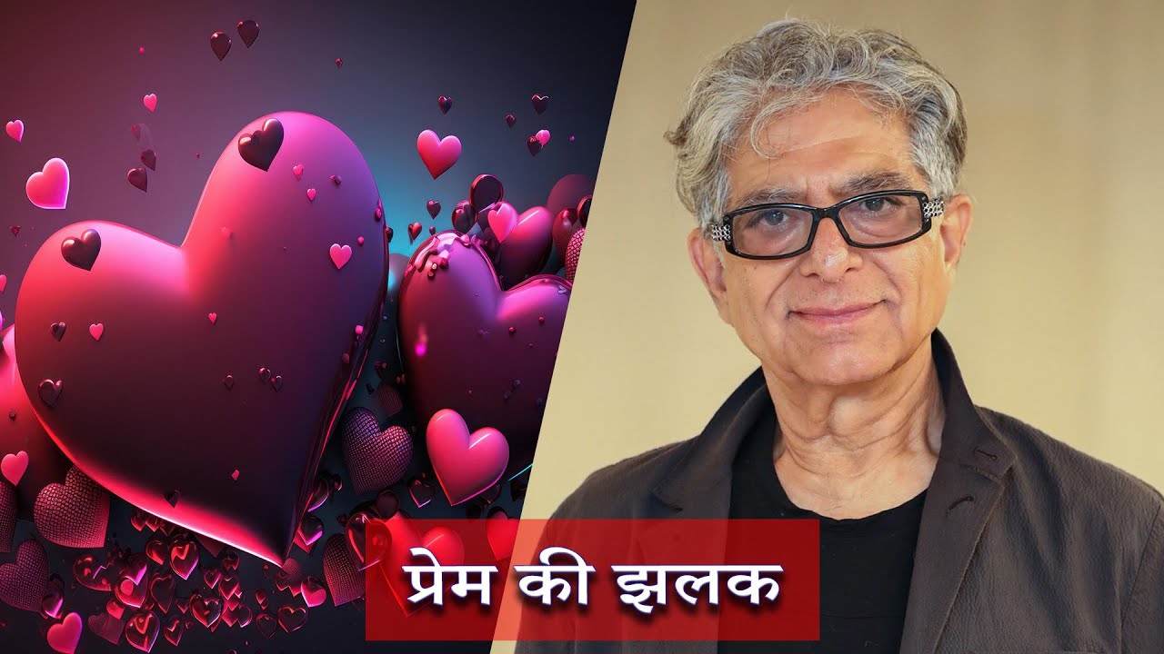 Deepak Chopra - मन दर्पण | Are You in Love | प्रेम में होना क्या है ...