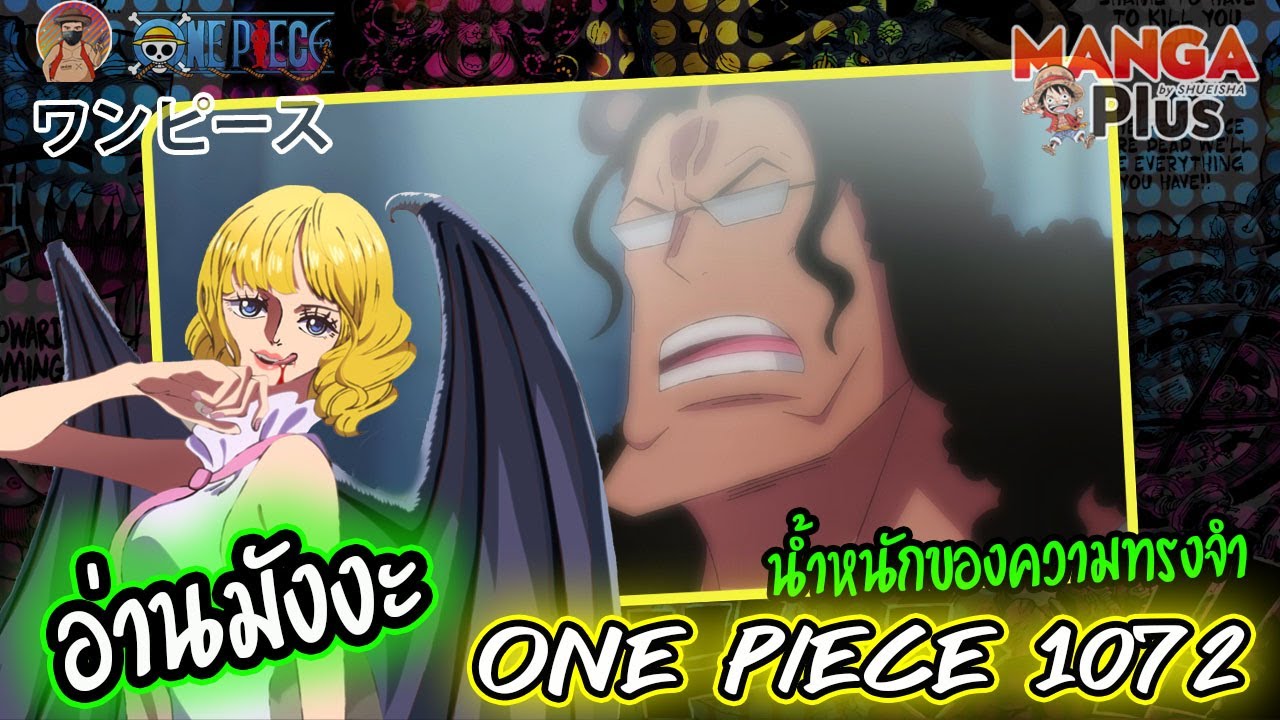 [ อ่านมังงะ ] วันพีช ONE PIECE 1072 น้ำหนักของความทรงจำ - by MANGA Plus - YouTube