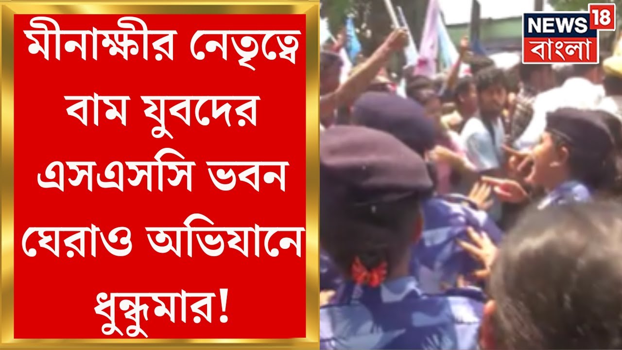 Recruitment Scam : Minakshi Mukherjee র নেতৃত্বে বাম যুবদের SSC Bhavan ...