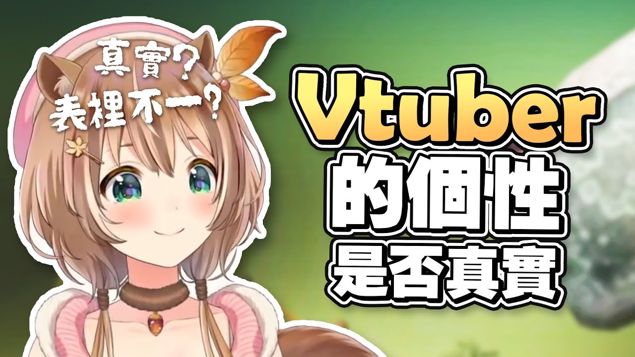 【HololiveID 翻譯 | Ayunda Risu】Risu 對於 Vtuber 個性是否真實的看法【中英字幕】 - YouTube
