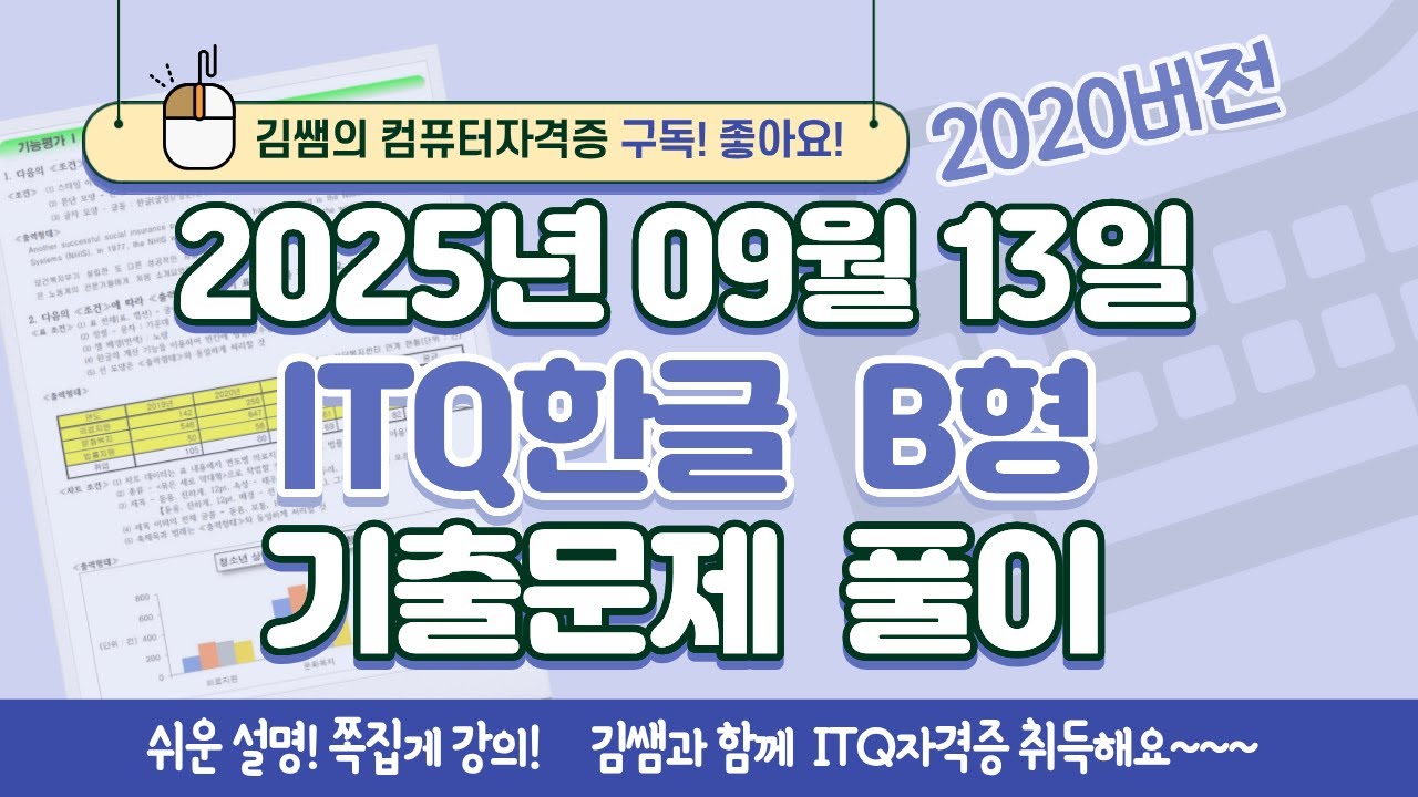 [2025년 9월 13일 ITQ한글 B형 기출문제풀이] 완벽 해설 - YouTube