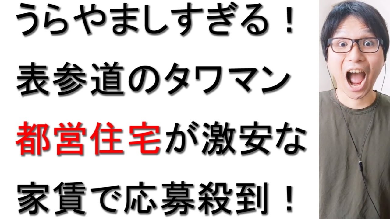 表参道で家賃6万2000円のタワマン都営住宅に応募が殺到している件について既婚者子持ちが戯れ言を語る。 Youtube