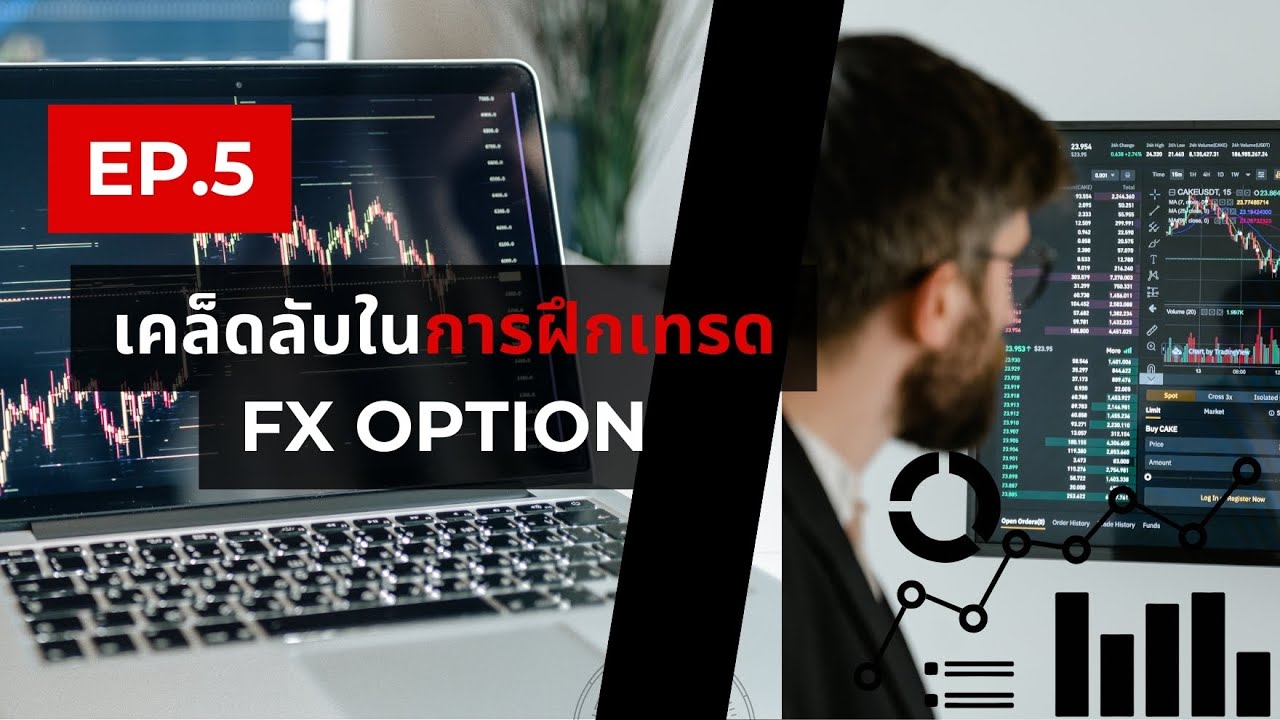 ซีรีย์ Fx Option EP.5 เคล็ดลับการฝึกเทรด Fx Option - YouTube