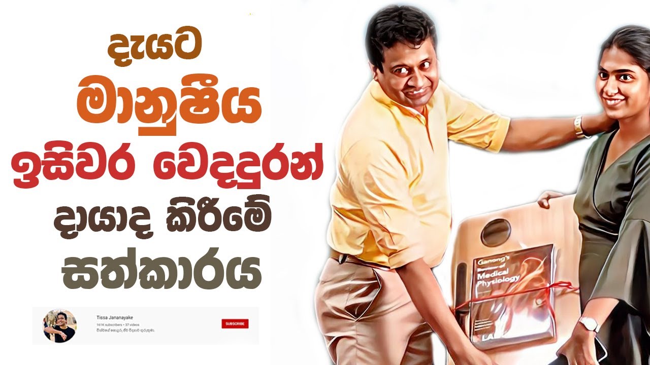 Tissa Jananayake | Special Episode | දැයට මානුෂීය ඉසිවර වෙදදුරන් දායාද ...