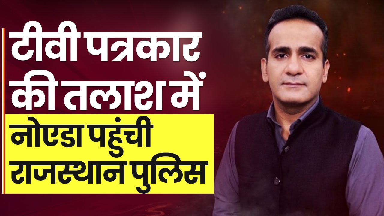 Rajasthan Police arrived in Noida to arrest TV Journalist Aman Chopra ...