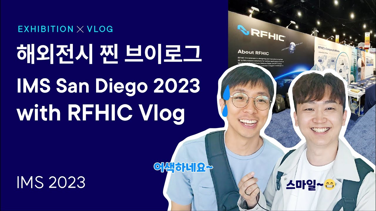 [RFHIC Exhibition × Vlog] 해외전시 찐 브이로그 | IMS 2023 전시회를 가다 | 마이크로파 기술 ...