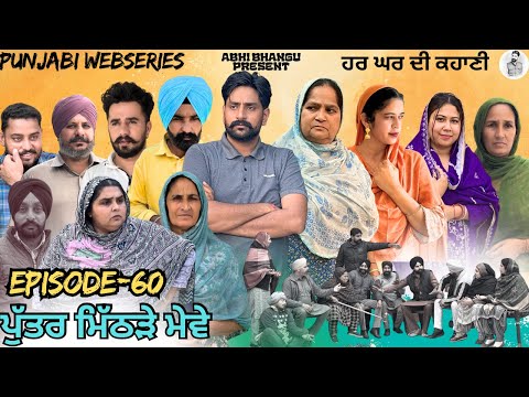 ਪੁੱਤਰ ਮਿੱਠੜੇ ਮੇਵੇ Episode-60 PUTTER MITHRRE MEWE🎥NEW LATEST PUNJABI WEBSERIES 2026 ਪੰਜਾਬੀ ਨਾਟਕ 🎞️