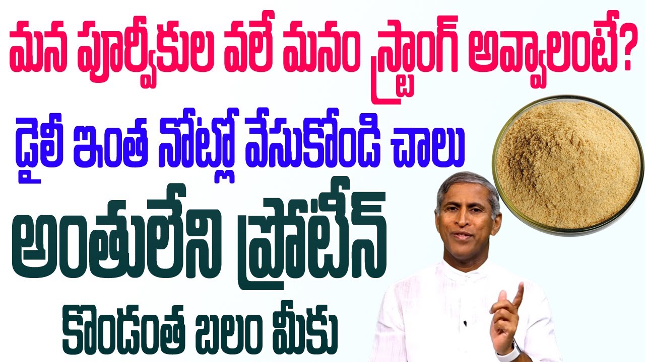 Protein 💪💪 మన పూర్వీకుల వలే మనం కూడా స్ట్రాంగ్ అవ్వాలంటే ? | Dr ...