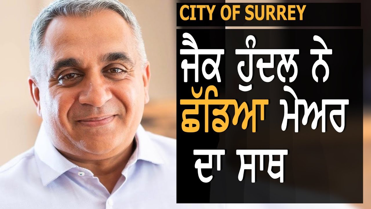 Jack Hundial ਨੇ ਛੱਡਿਆ ਮੇਅਰ ਦਾ ਸਾਥ - YouTube