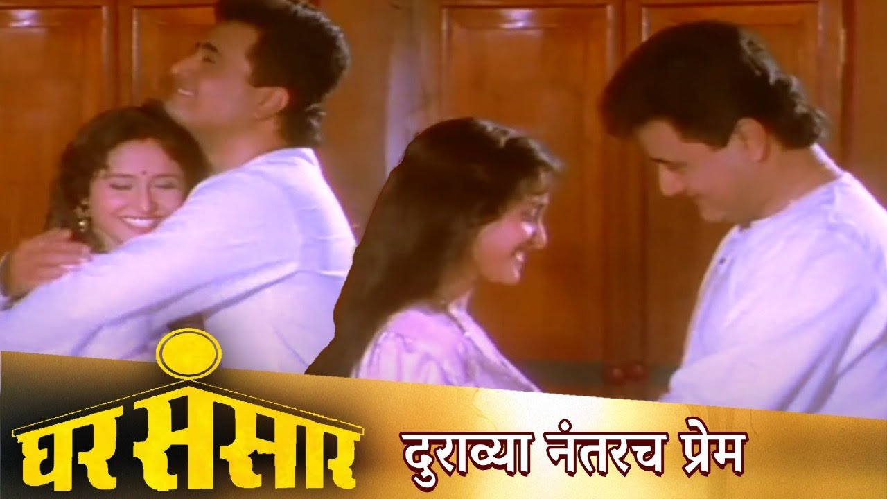 दुराव्या नंतरच प्रेम | घर संसार Ghar Sansar Movie | Nishigandha Wad ...