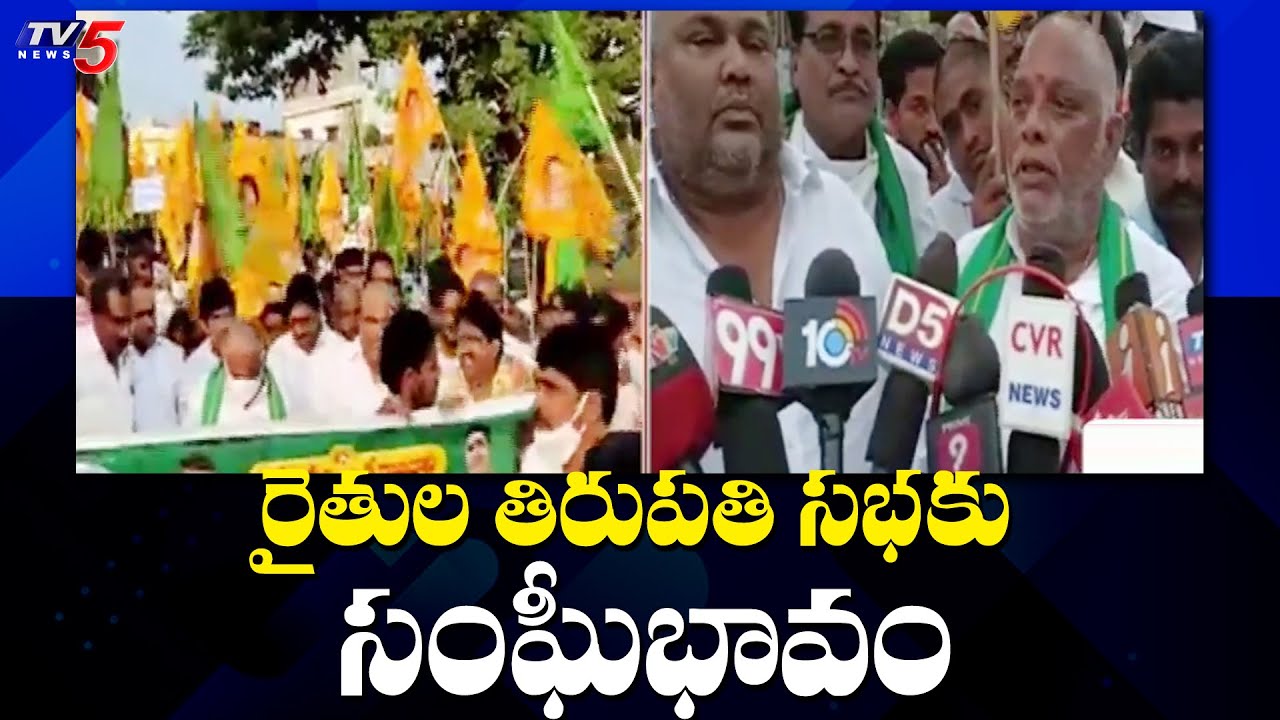 రైతుల తిరుపతి సభకు సంఘీభావం | TDP Leader Jyothula Nehru | TV5 News ...