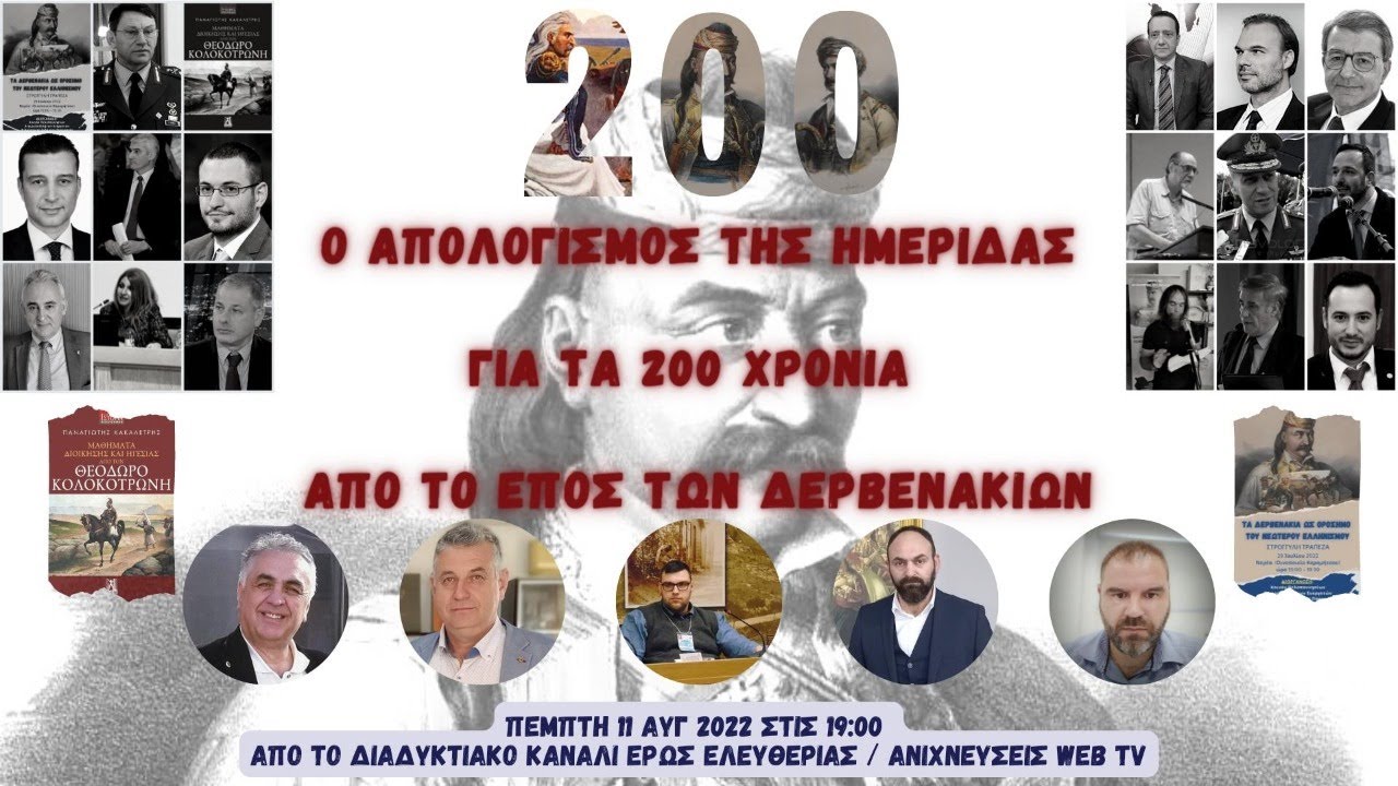 ΕΡΩΣ ΕΛΕΥΘΕΡΙΑΣ: Ο ΑΠΟΛΟΓΙΣΜΟΣ ΤΗΣ ΗΜΕΡΙΔΑΣ ΓΙΑ ΤΑ 200 ΧΡΟΝΙΑ ΑΠΟ ΤΟ ...