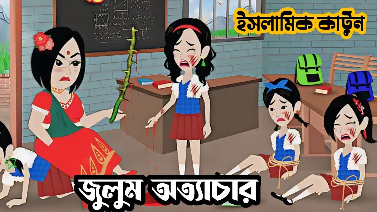 জুলুম_অত্যাচার_⭕_ইসলামিক_কার্টুন_⭕_New_Islamic_Cartoon_⭕ Bangla Islamic cartoon... - YouTube
