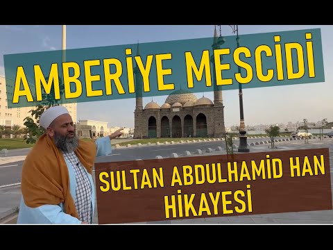 ABDULHAMİD HAN IN MEDİNEDE YAPTIRDIĞI AMBERİYE MESCİDİ ! Abdulkerim Tatlıkabak Hocamız