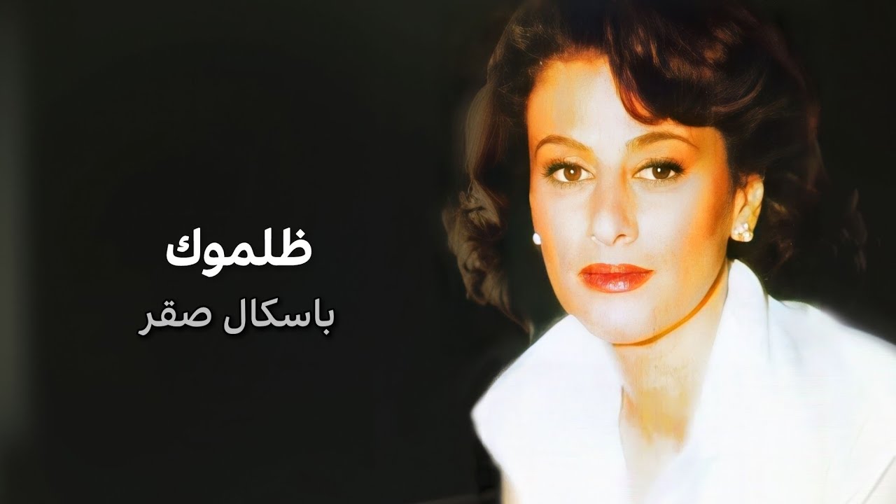 ظلموك باسكال صقر Zalamouk Pascal Saker Youtube