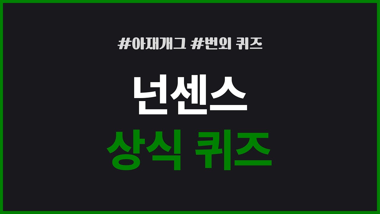 넌센스 아재개그 퀴즈 Youtube