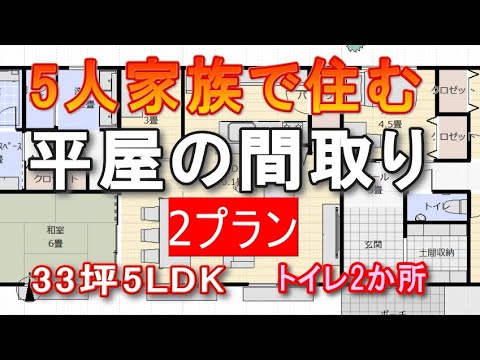 5人家族で住む小さな平屋間取り 33坪5ldk 南玄関の間取りシミュレーション 洗面脱衣別 トイレ2か所 土間収納 パントリー ウォークインクロゼット - YouTube