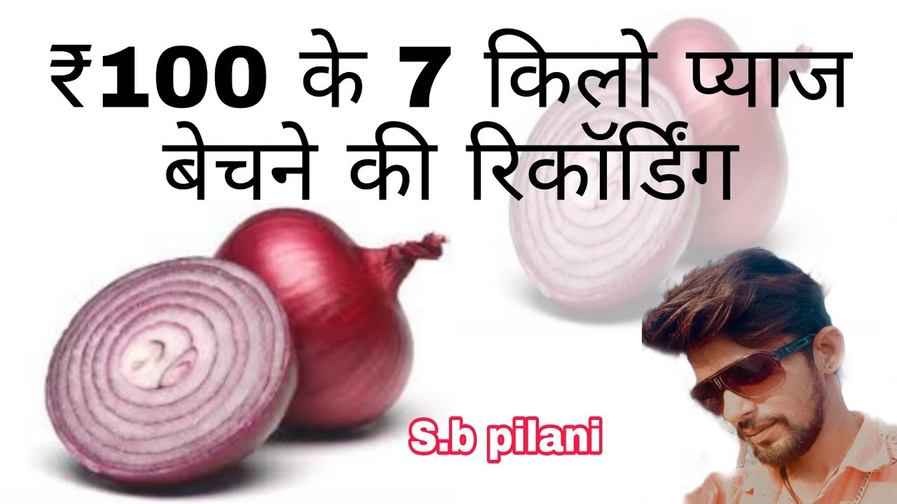 ₹100 के 7 किलो प्याज बेचने की रिकॉर्डिंग /so rupaye ke 7 kilo pyaj ka ...
